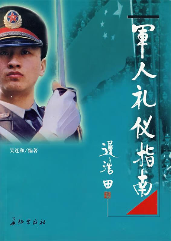 军人礼仪指南