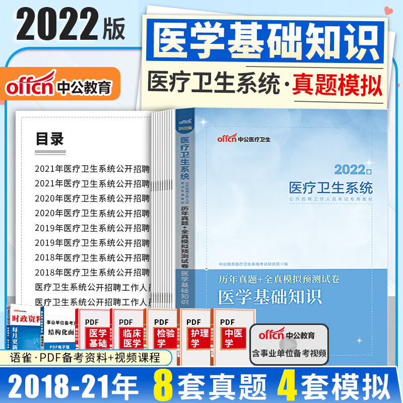 中公2022年医疗卫生系统公开招聘考试历年真题库试卷医学基础知 【医学基础知识】题库