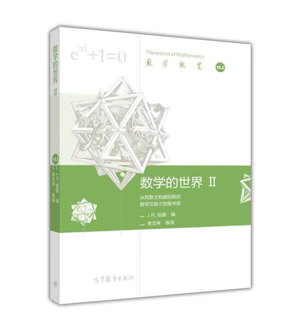 数学的世界 II 李文林 高等教育出版社