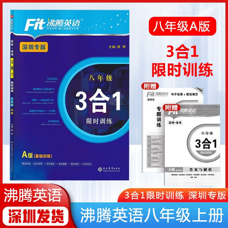 2023深圳版 沸腾英语3合1限时训练八年级A版B版时文阅读理解分层突破牛津版 八年级英语完形填空短文填空信息匹配语法填空书面表达 【八年级 A版 基础训练】