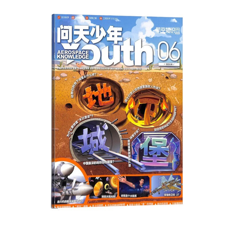 包邮【2023年单期订阅】【送航模】问天少年2023年6月单期订阅【中国最深的地铁站在哪里？】 杂志铺
