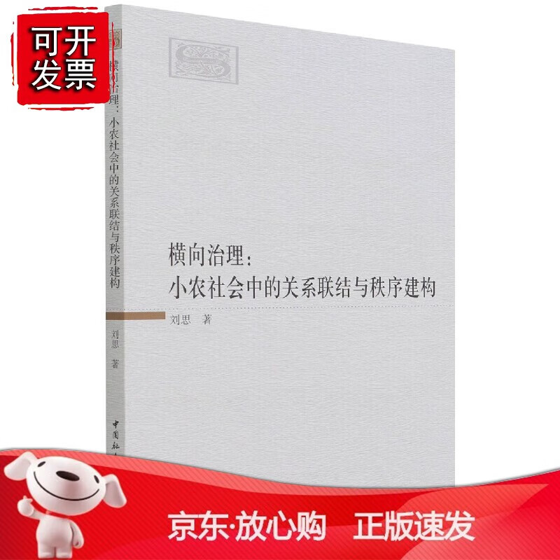 横向治理：小农社会中的关系联结与秩序建构