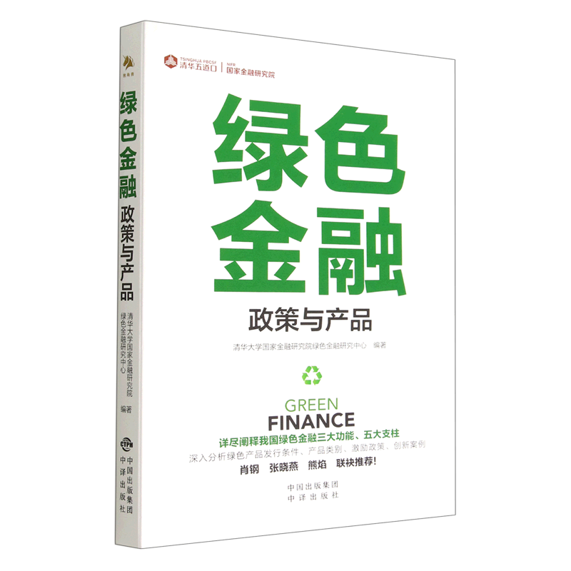 绿色金融(政策与产品)