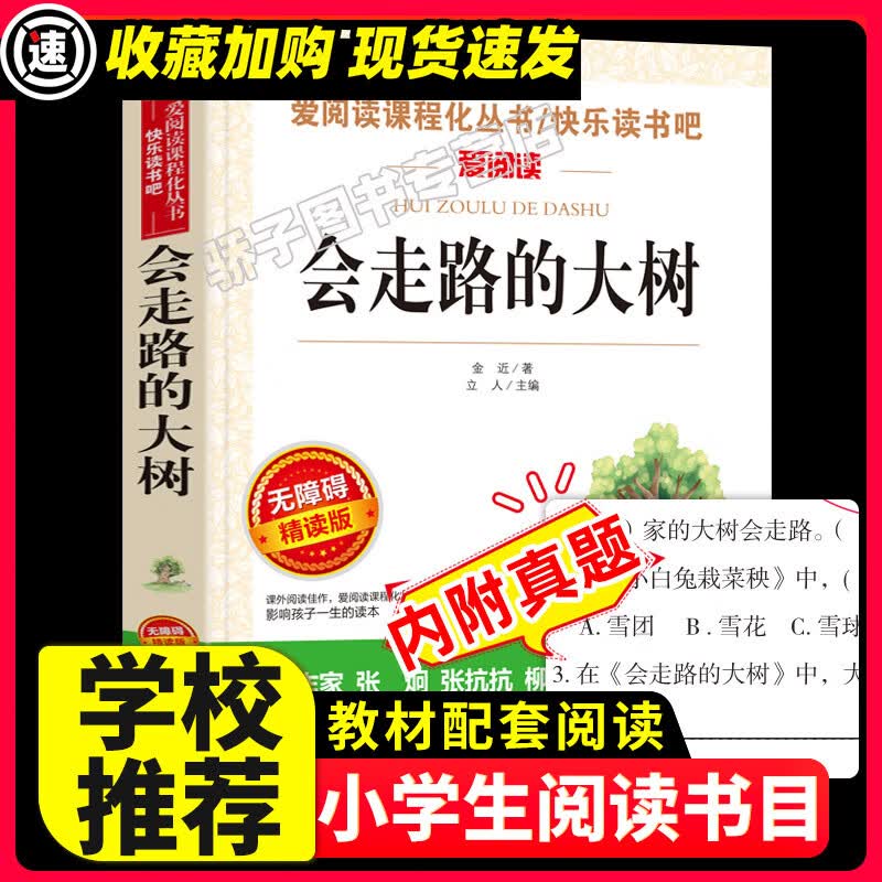 中国民俗故事原著必小学生课外阅读书籍三年级四五六青少年人民儿童文学教育读物天地注释全集完整 会走路的大树