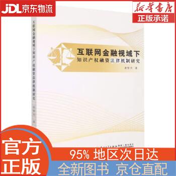 【全新畅销书籍】互联网金融视域下知识产权融资法律机制研究 谢黎伟 厦门大学出版社