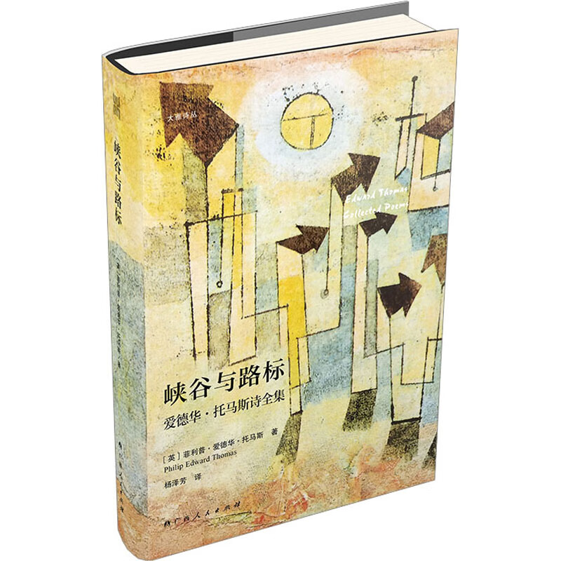 峡谷与路标 爱德华·托马斯诗全集 图书