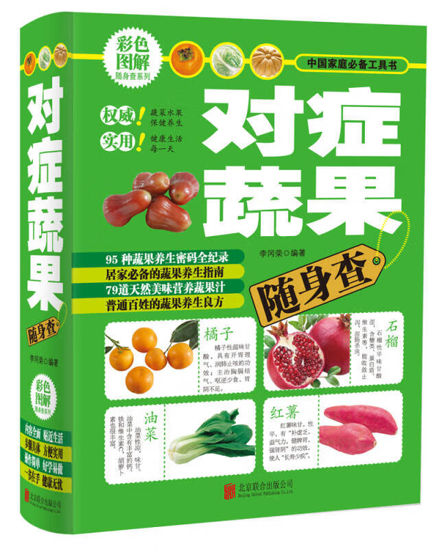 对症蔬果随身查【特惠】