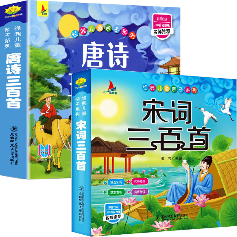 【完整版300首】唐诗三百首全集彩图注音版幼儿儿童国学经典古诗词启蒙早教幼儿园一二三年级3-4-6-7岁小 唐诗三百首+宋词三百首