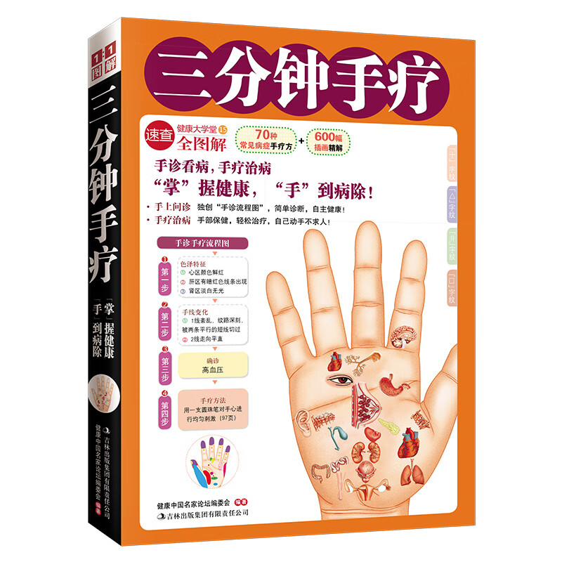 图解·速查健康大讲堂：三分钟手疗
