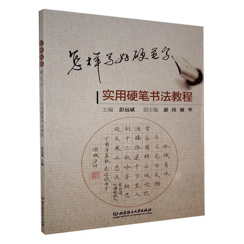 怎样写好硬笔字——实用硬笔书法教程 彭远斌 书法 9787568286947