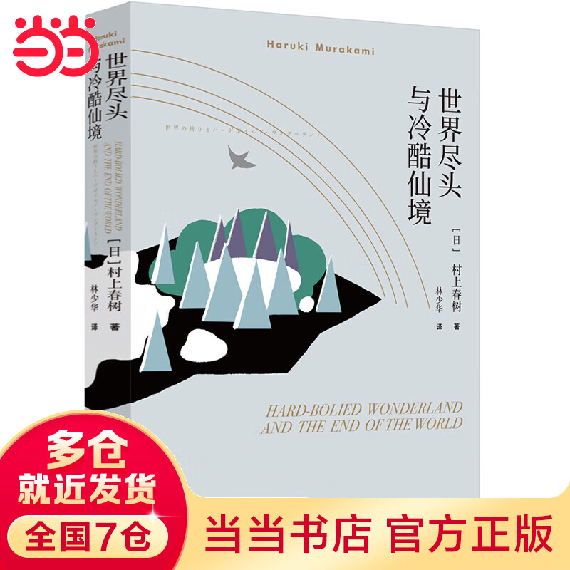 世界尽头与冷酷仙境