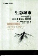 生态城市--建设与自然平衡的人居环境