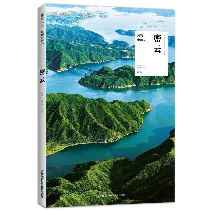 中国国家地理·风物中国志：密云 何涵妃,张艺凡 编【书】