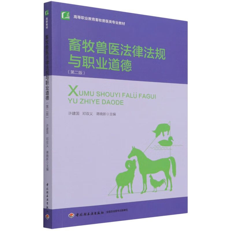 畜牧兽医法律法规与职业道德(第2版高等职业教育畜牧