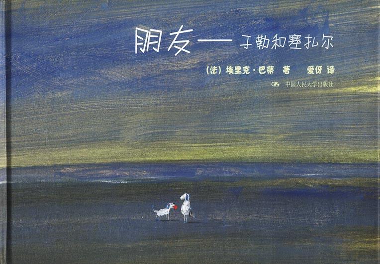 朋友子勒和塞扎尔 [法]巴蒂 著,爱伢 译