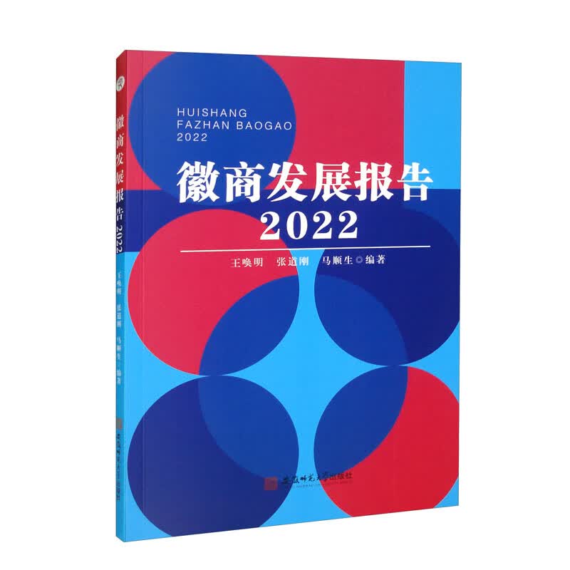 徽商发展报告2022
