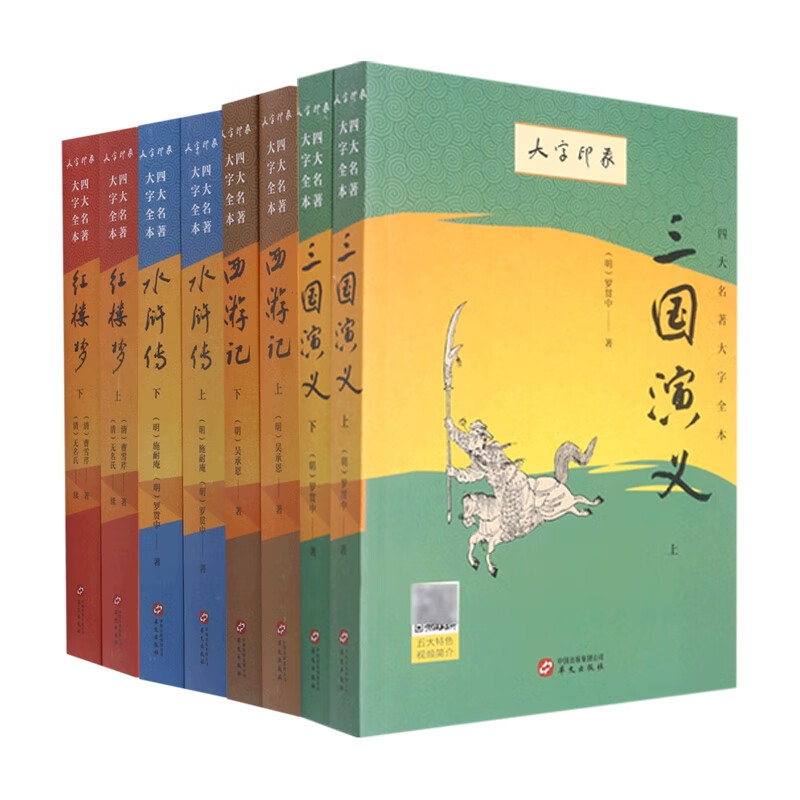 四大名著大字全本系列 共8册 (明)罗贯中