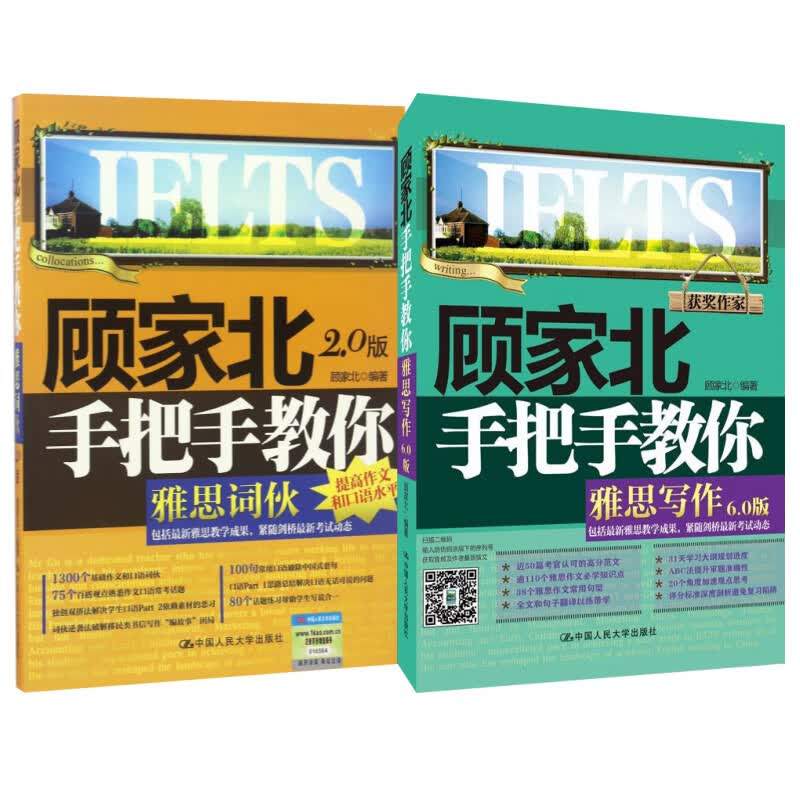 顾家北手把手教你雅思写作(6.0版)+雅思词伙 顾家北 中国人民大学出版社有限公司 等