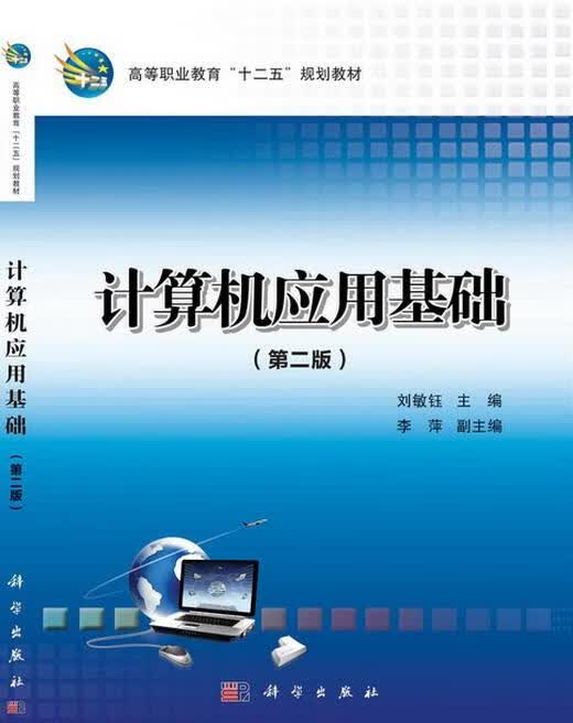 计算机应用基础 刘敏钰 主编 9787030380579