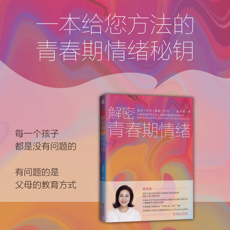 解密青春期情绪 崔京淑 9787111696353