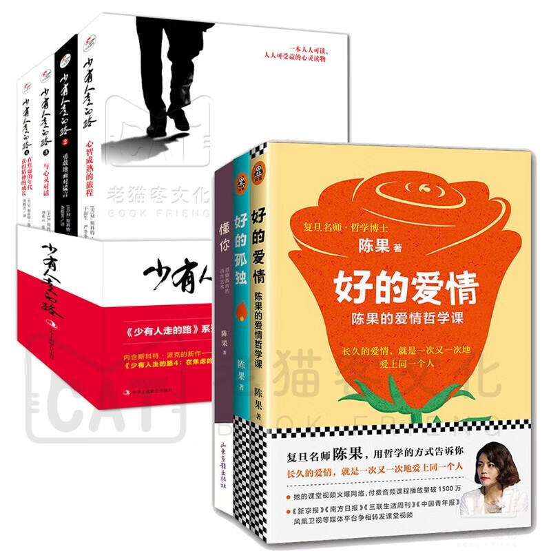 陈果的书籍 好的孤独+好的爱情 套装7册 懂你 樊登推荐 少有人走的路 好的爱情+好的孤独