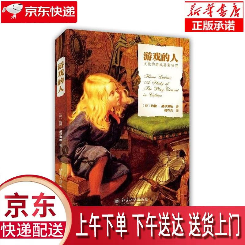 【新华畅销图书】游戏的人-文化的游戏要素研究 (荷)约翰·赫伊津哈(Johan Huizinga