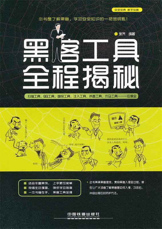 黑客工具全程揭秘 张齐编著