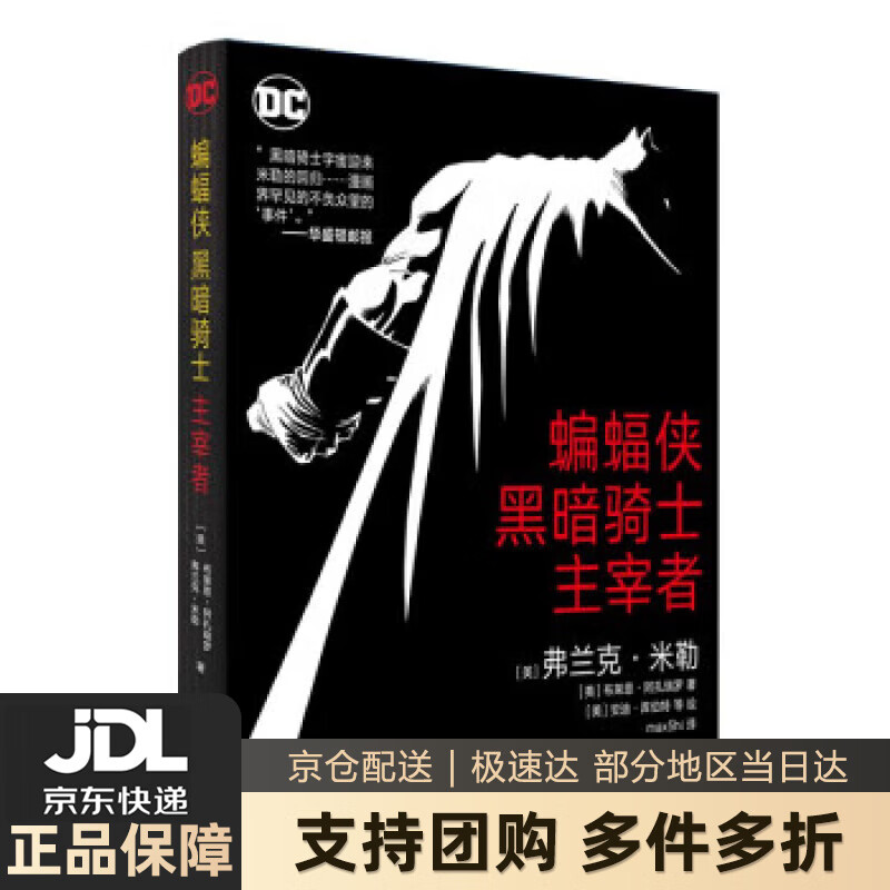 【 送货上门】蝙蝠侠：黑暗骑士·主宰者 [美]弗兰克·米勒,[美]布莱恩·阿扎瑞罗 著 世界图书出版公司