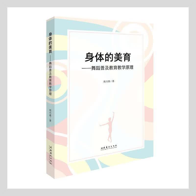 身体的美育——舞蹈普及教育教学原理艺术 图书