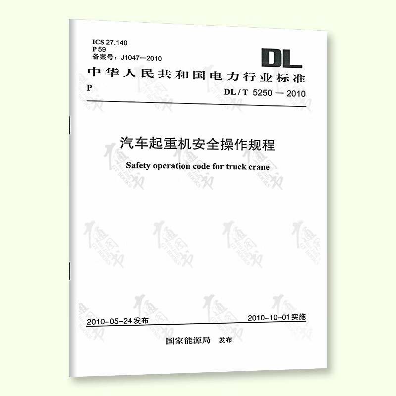 【按需印刷】DL/T 5250-2010 汽车起重机安全操作规程