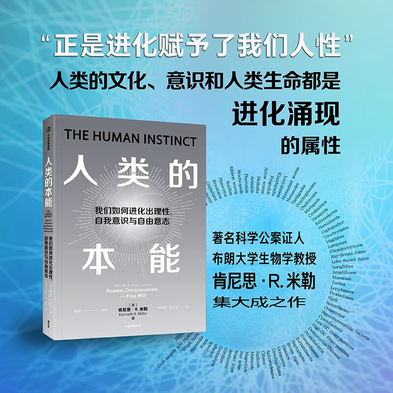 人类的本能 一本关于进化论的扫盲之作 了解人类思维运作和起源的生物启蒙之作 肯尼斯·R·米勒 著