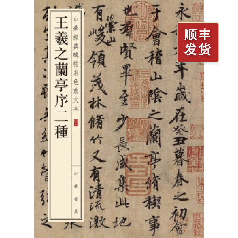 王羲之兰亭序二种---中华经典碑帖彩色放大本