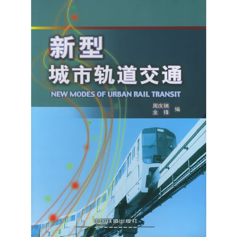 新型城市轨道交通