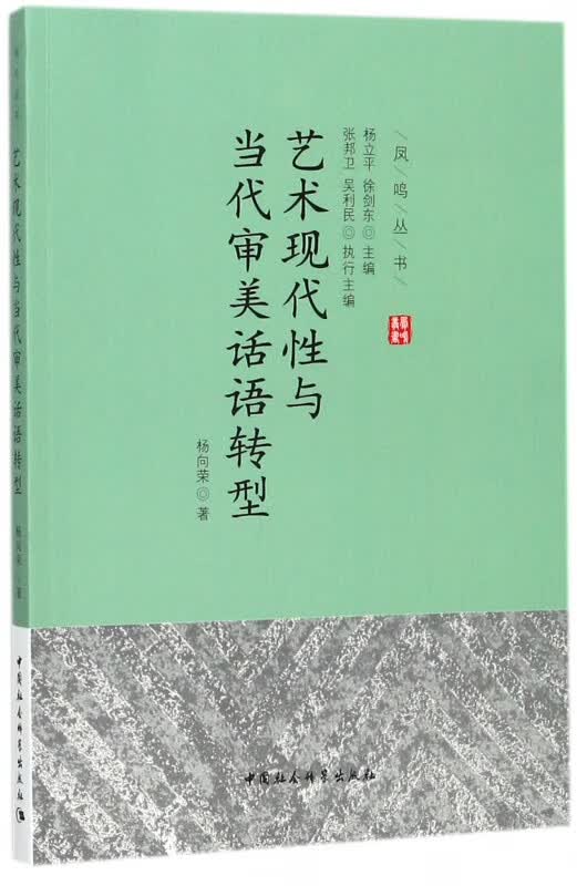 艺术现代性与当代审美话语转型/凤鸣丛书