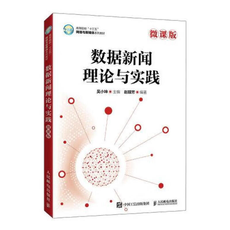 数据新闻理论与实践 吴小坤 人民邮电出版社 9787115573117