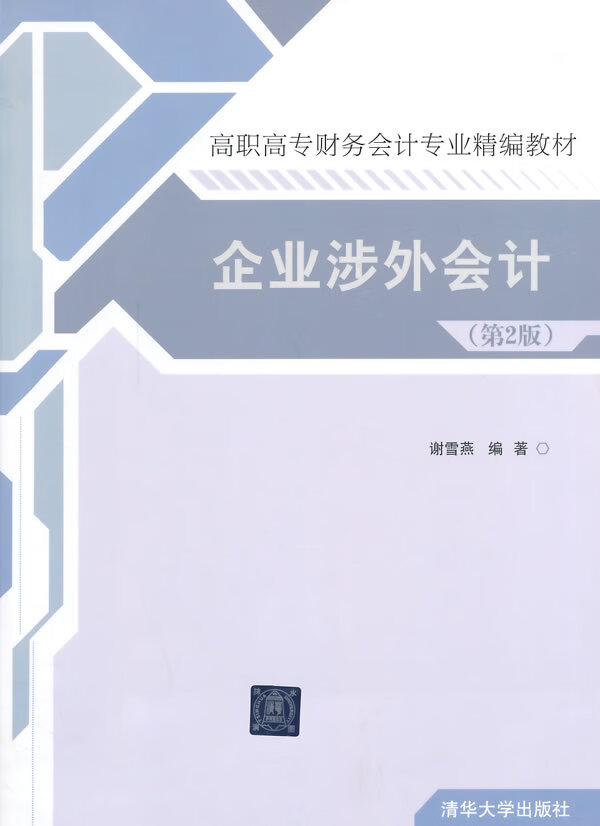 企业涉外会计-(第2版) 清华大学出版社 9787302349068