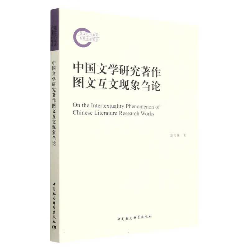 中国文学研究著作图文互文现象刍论