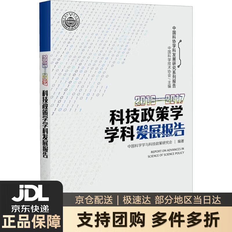 【 送货上门】2016—2017科技政策学学科发展报告