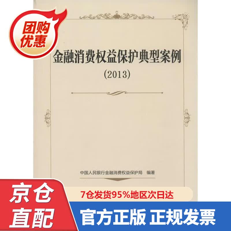 【新书】金融消费权益保护典型案例（203） 97875049757 金融消费权益保护局 编