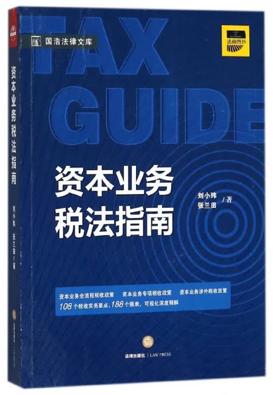 资本业务税法指南/国浩法律文库