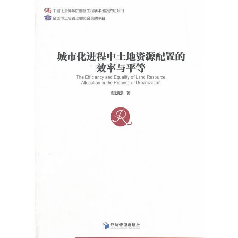 城市化进程中土地资源配置的效率与平等