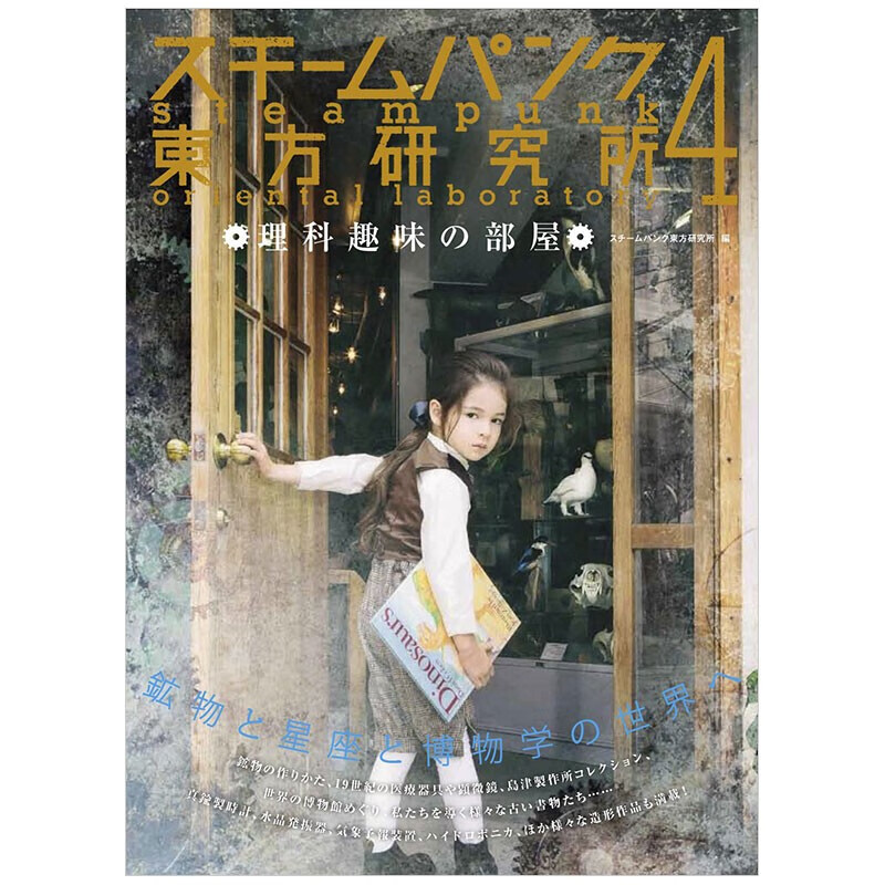 东方研究所4 理科气息的房间 蒸汽朋克服装道具美术日文原版图书籍