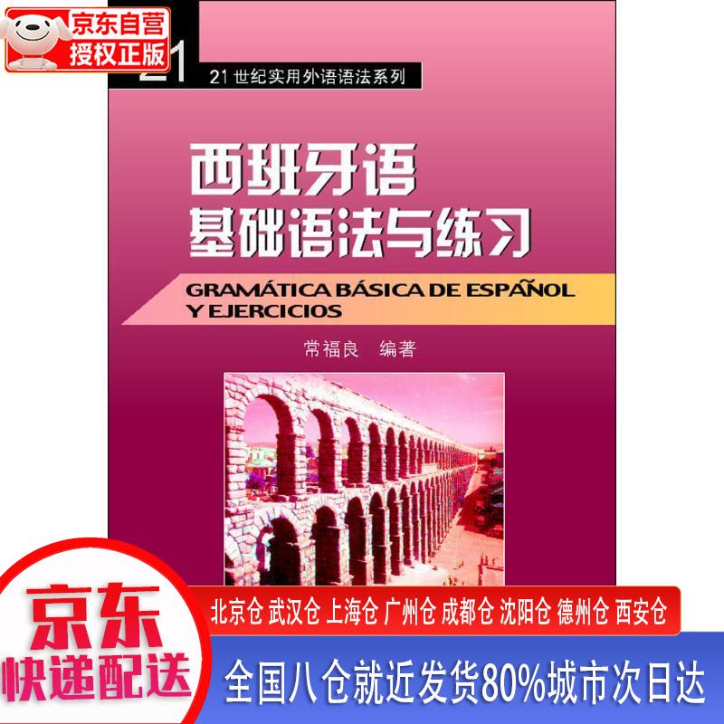 【现货】西班牙语基础语法与练习 常福良 北京大学出版社