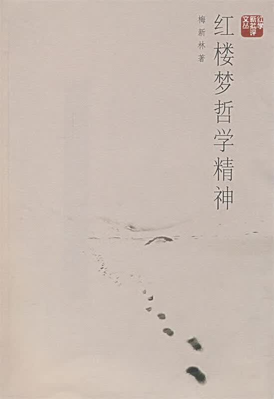 红楼梦哲学精神 梅新林著