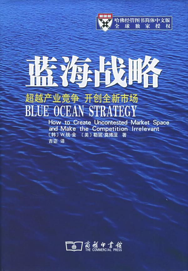 蓝海战略：产业竞争，开创全新市场（精装） （韩）W.钱·金，（美）莫博涅 著，吉宓 译