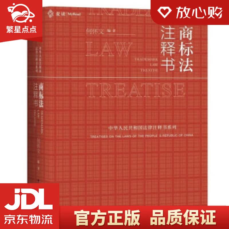 商标法注释书 何怀文 著 中国民主法制出版社