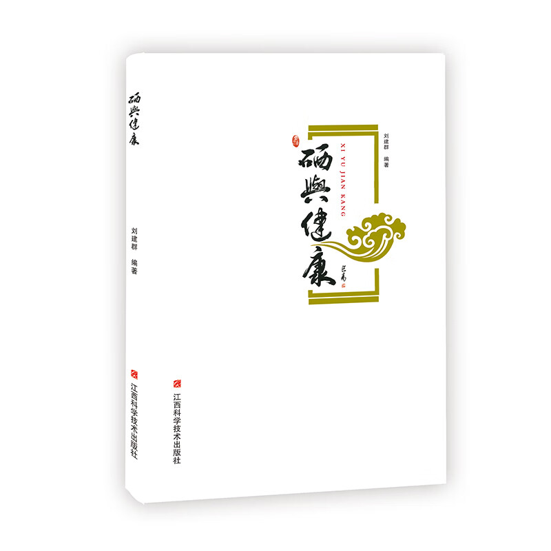 硒与健康刘建群9787539064796