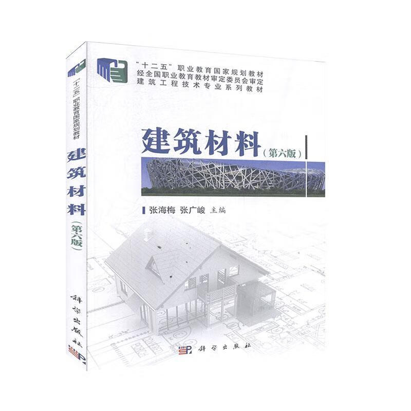 建筑材料（第六版） 建筑 张海梅，张广峻主编 科学出版社 9787030634511