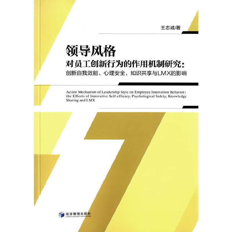 领导风格对员工创新行为的作用机制研究