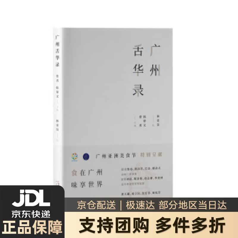 【 送货上门】广州舌华录